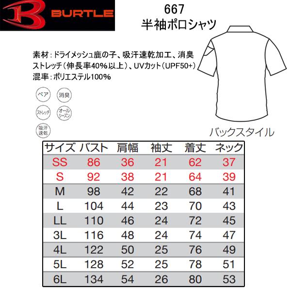 【SS-3L】BURTLE バートル 半袖ポロシャツ 667 SS-6L ストレッチ 消臭 オールシーズン Xラインデザイン 吸汗速乾加工 ドライメッシュ鹿の子 UVカット 作業服 : 弁慶 ...