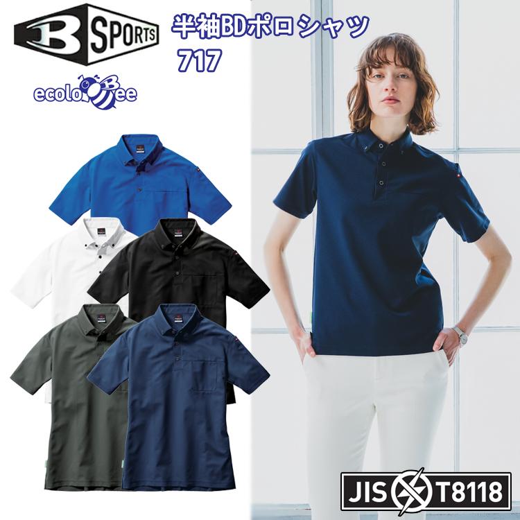 BURTLE 717 半袖BDポロシャツ 4L-5L ユニセックス リサイクル 制電ケア ストレッチ 吸汗速乾 消臭 オールシーズン エコロジカルなポロシャツ バートル : 弁慶オンライン ...