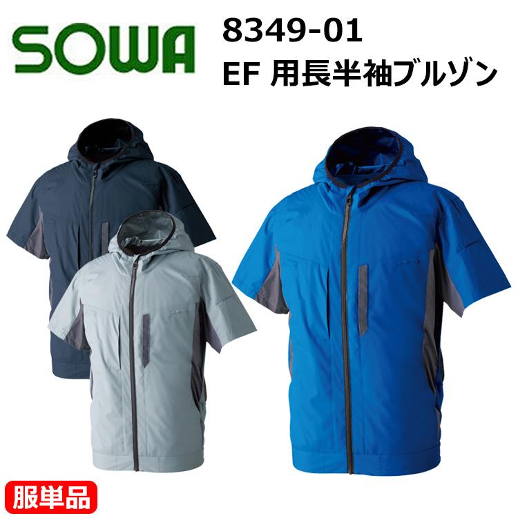 【服単品】【空調ウエア】桑和 SOWA 8349-01 EF 用半袖ブルゾン S-3L 遮熱 UVカット ファン専用 フルハーネス 軽量 横付ファン 裏側シルバーコーティング 作業服 : 弁慶 ...