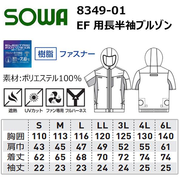 【服単品】【空調ウエア】桑和 SOWA 8349-01 EF 用半袖ブルゾン S-3L 遮熱 UVカット ファン専用 フルハーネス 軽量 横付ファン 裏側シルバーコーティング 作業服 : 弁慶 ...