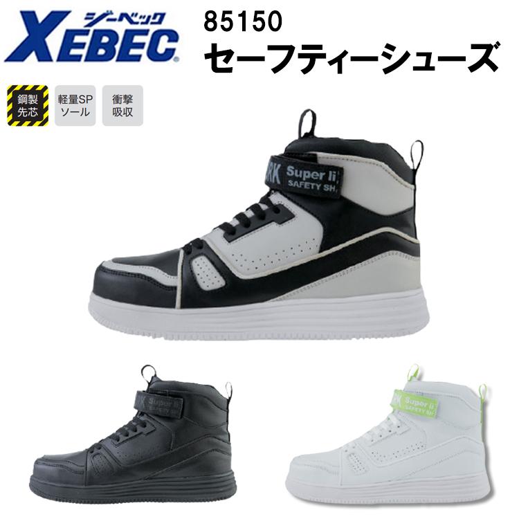 【30.0cm】ジーベック XEBEC セーフティーシューズ 85150 23.0cm-30.0cm 鋼製先芯 軽量SPソール 衝撃吸収 4E設計 合成皮革 カジュアルワーク 作業服 : 弁慶 ...
