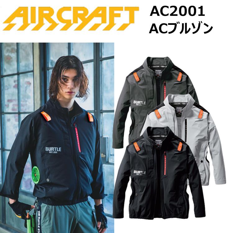 【XXL-3XL】バートル BURTLE AIRCRAFT 服単品 AC2001 ACブルゾン XXL-3XL ユニセックス ストレッチ コーデュラナイロン4WAYストレッチタフタ UVカット ...