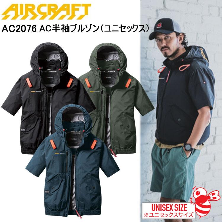 BURTLE バートル AIRCRAFT AC2076 AC半袖ブルゾン（ユニセックス） XXL-3XL 空調ウエア 熱中症対策 夏用 涼しい : 弁慶オンラインストア - 通販 ...