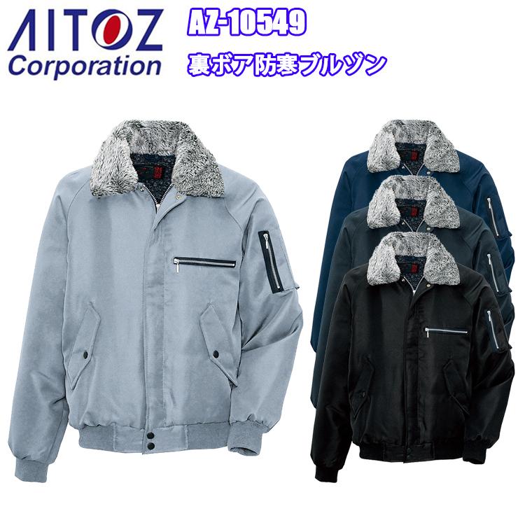 アイトス AZ-10549 裏ボア防寒ブルゾン 4L-5L 冬用 黒影 ドカジャン コスパ 衿ボア 作業服 現場 工場 アウター 建築 大工 農作業 ワークウエア 市場 漁業 鳶 : az ...