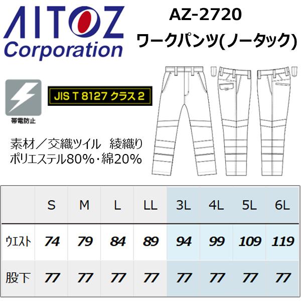 【4L-6L】AITOZ アイトス AZ-2720 ワークパンツ（ノータック）4L-6L 帯電防止 JIS T8127 クラス2 交織ツイル 綾織り ワークパンツ 作業服 : 弁慶オンライン ...