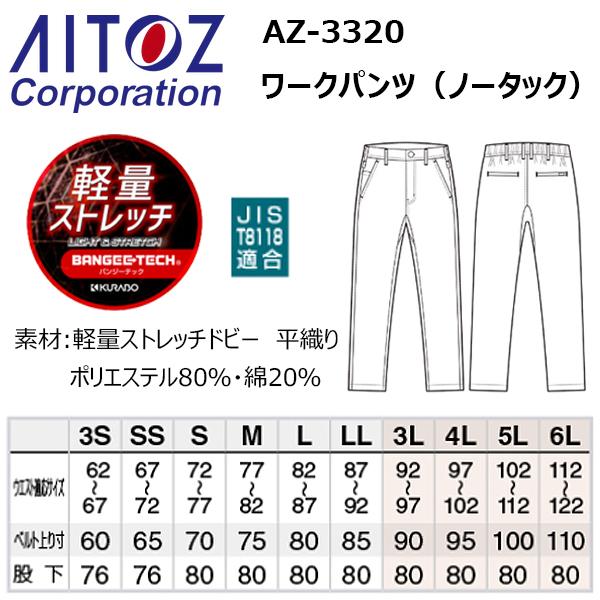 AITOZ アイトス AZ-3320 ワークパンツ（ノータック）M-3L 男女兼用 軽量ストレッチドビー 平織り タックボタン ムービンカット 帯電防止 軽量 作業服 : 弁慶オンラインストア ...
