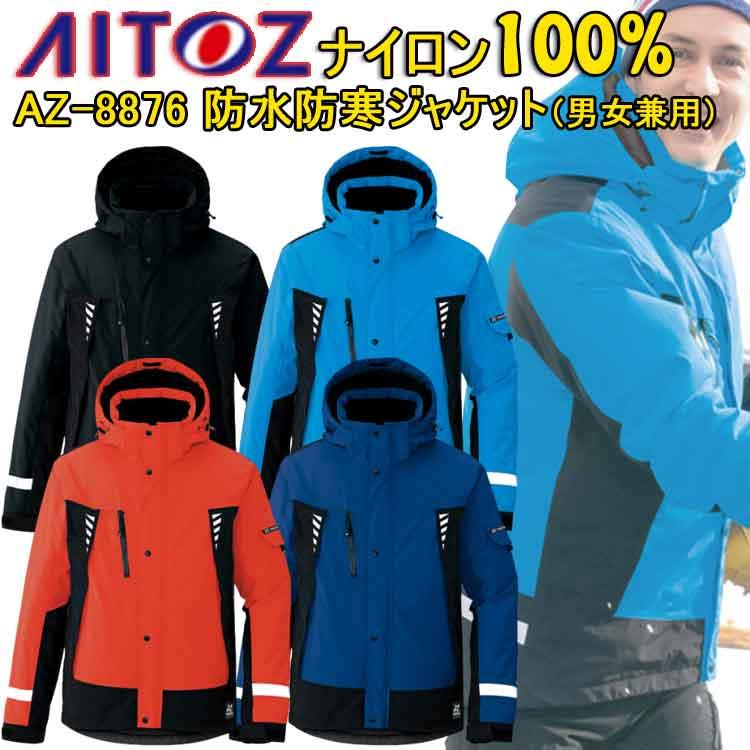 【防寒】【男女兼用】アイトス 防水防寒ジャケット AZ-8876 SS-6L 透湿 防水性 止水ファスナー 反射材 防水 撥水 防風 保温 アウトドア 360°反射 : az-8876 ...