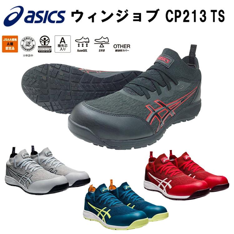 asics 安全靴 ウィンジョブ CP213 TS ローカット 紐タイプ 25.5cm-28.0cm 2E相当 A種 ASICS スニーカー :CP213TS:弁慶オンラインストア - 通販 ...