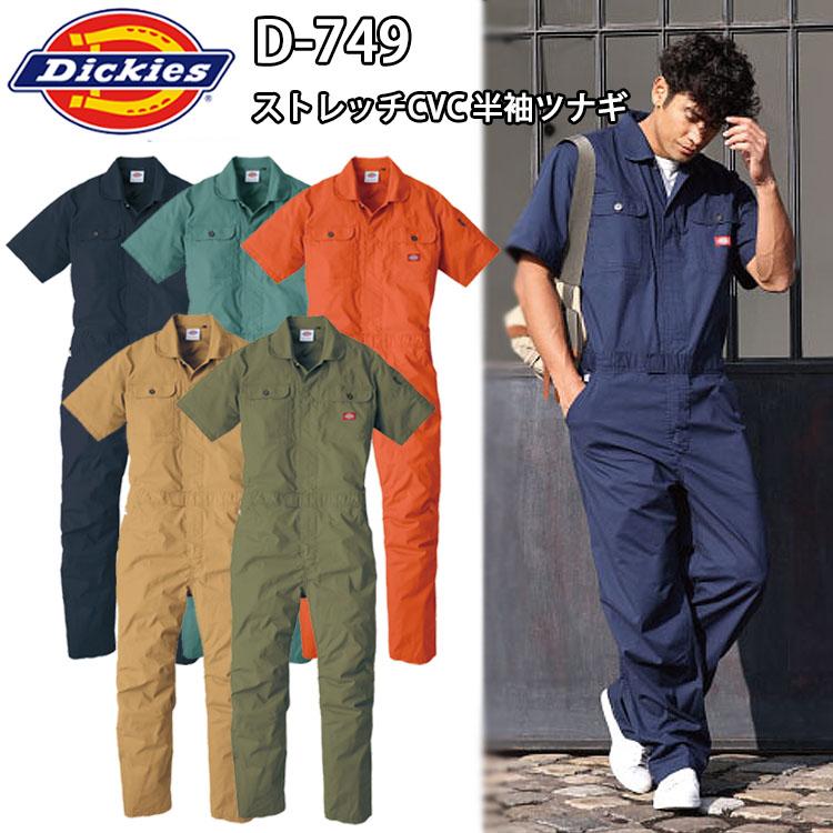 【4L-5L】Dickies D-749 ストレッチCVC 半袖ツナギ 4L-5L CVCサマー平織 作業服 農作業 整備士 車屋 酪農 運送 現場服 産廃 大きいサイズ コーコス信岡 ...