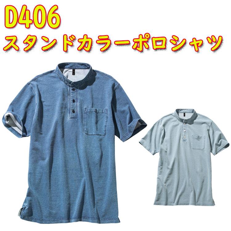 【4L-5L】【男女兼用】dimo スタンドカラーポロシャツ D406 SS-5L 綿100% ニットデニム ストレッチ デニム 半袖Tシャツ 作業服 中塚 大きいサイズ : 弁慶オンライン ...