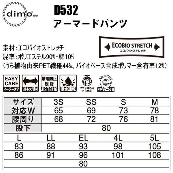 D532 中塚被服 dimo アーマードパンツ M-EL ストレッチ素材 帯電防止規格 JIS T8118 吸水速乾 エコマーク エコバイオストレッチ ソリッド 会社 中塚被服 超目玉 ...