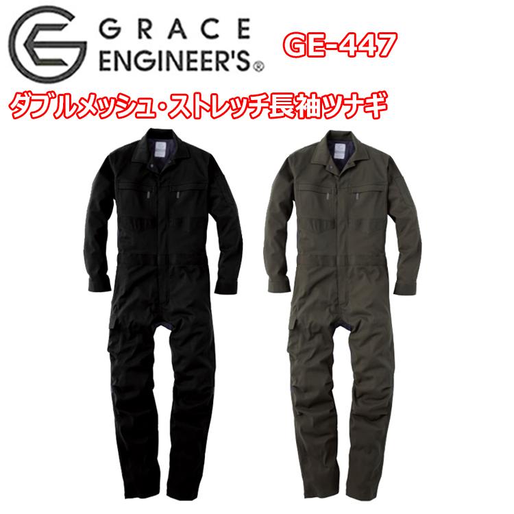 エスケープロダクト GRACE ENGINEER'S GE-447 ダブルメッシュ・ストレッチ長袖ツナギ S-3L 小物収納ポケット 袖ロ隠しボタン 通気性抜群ツナギ メンテナス作業服 ...