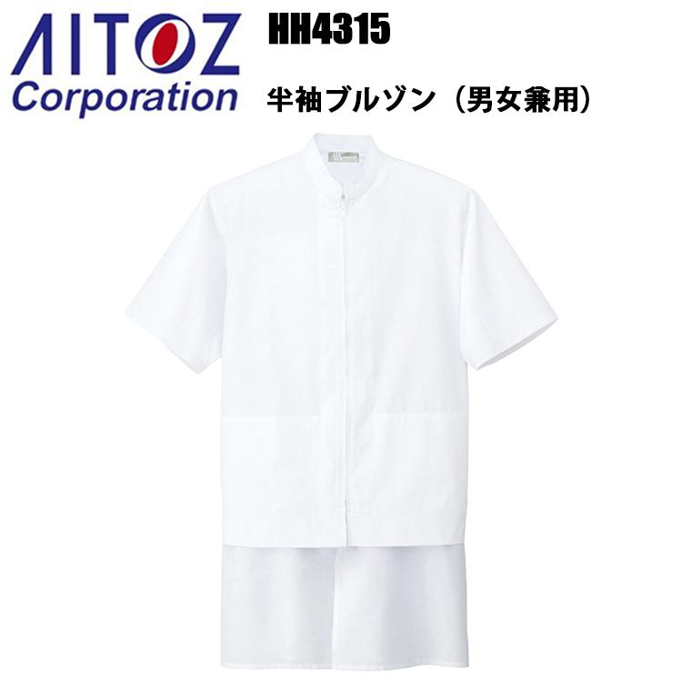 アイトス HH4315 半袖ブルゾン 衛生白衣 4L-6L 食品加工 高衛生機能 精肉 業務用ユニフォーム 清潔 耐久性 クリーンルーム 調理 ...