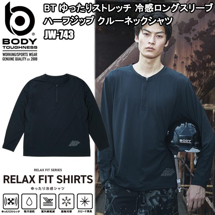 おたふく手袋 BODY TOUGHNESS JW-743 BT ゆったりストレッチ 冷感ロングスリーブ ハーフジップ クルーネックシャツ S-3L 作業服 インナー : 弁慶オンラインストア ...