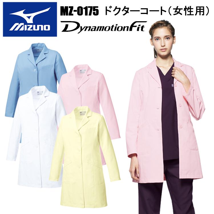 【ミズノ・MIZUNO】チトセ ミズノ MIZUNO MZ-0175 ドクターコート（女性用） S〜3L スクラブ 医療 診察 ドクターコート 介護 看護 白衣 ナース : 弁慶オンライン ...
