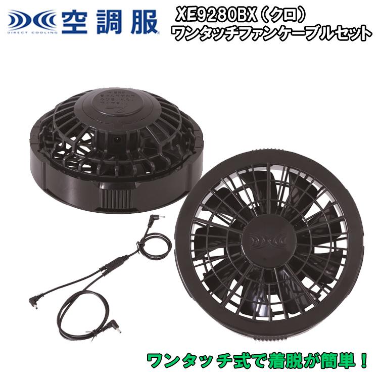 【空調服】XEBEC ジーベック RD9280BX ワンタッチファンケーブルセット クロ ブラック 黒 : 弁慶オンラインストア - 通販 - Yahoo!ショッピング