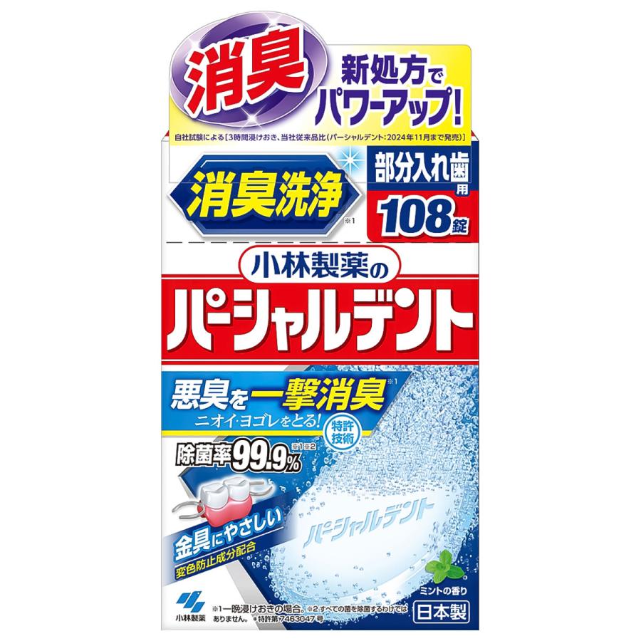 小林製薬 パーシャルデント 消臭洗浄 108錠 : くすりの勉強堂 アネックス - 通販 - Yahoo!ショッピング