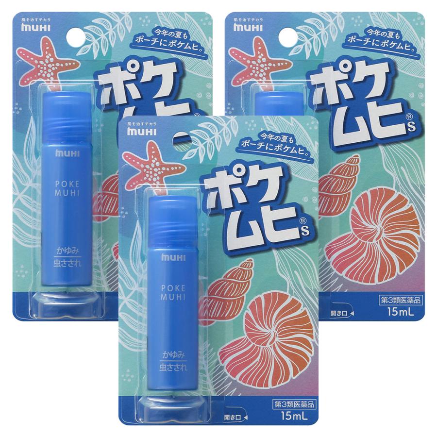 MUHI 【第3類医薬品】ポケムヒS 15mL×3個セット ※セルフメディケーション税制対象商品 メール便送料無料 : くすりの勉強堂 - 通販 - Yahoo!ショッピング