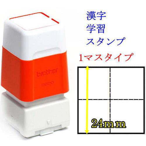 ブラザー工業 学習 スタンプ 漢字 練習 マス目 1マス 24mmx24mm スタンプインク内蔵 浸透印 brother ブラザー 2727 ...