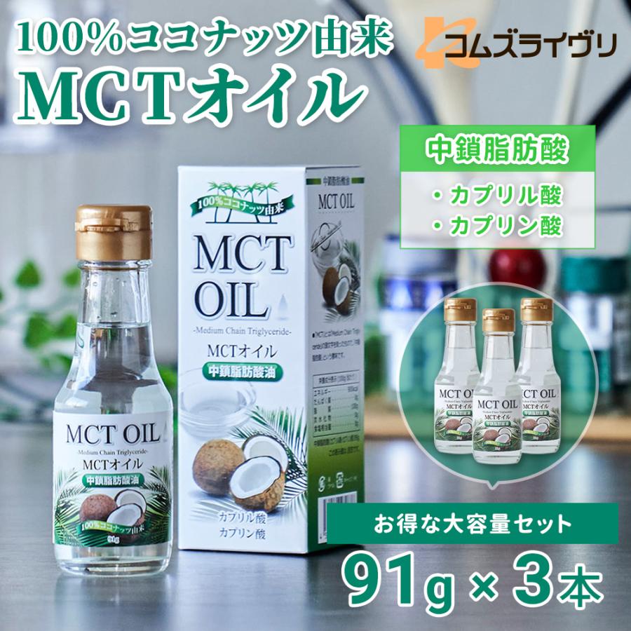 MCTオイル 91g 3本セット : コムズライヴリオンラインショップ - 通販 - Yahoo!ショッピング