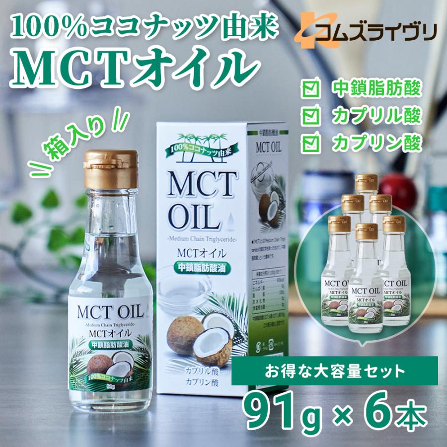 MCTオイル 91g 6本セット : 22-6 : コムズライヴリオンラインショップ - 通販 - Yahoo!ショッピング