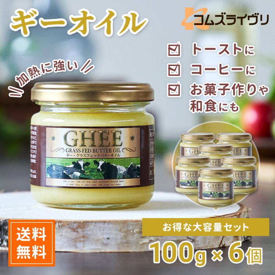 ギーオイル 100g 6本セット : コムズライヴリオンラインショップ - 通販 - Yahoo!ショッピング