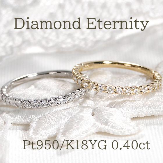 プラチナ ゴールド ダイヤモンド リング 0.4ct 送料無料 ジュエリー 指輪 人気 ダイヤ K18 YG 18金 pt950 0.4カラット エタニティ 細身 重ねづけ BRR-0216 ...