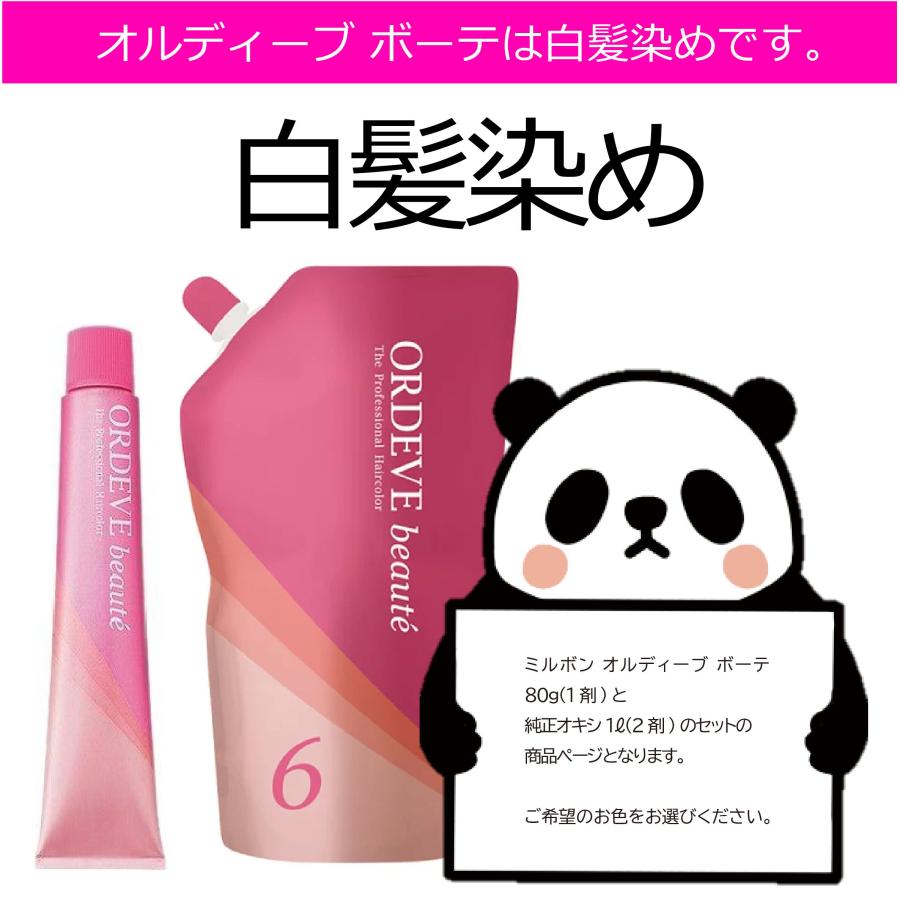 白髪染め ミルボン オルディーブボーテ オキシ 1000mlセット 1000ml セット 80g [ A ] : milbon-ordeve-beaute-set1 : ベリーズコスメ ...