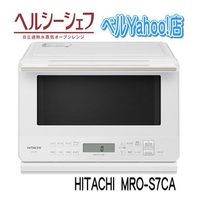 ヘルシーシェフ 日立 MRO-S7CA-W オーブンレンジ ホワイト 過熱水蒸気 MROS7CA mros7ca 新品 メーカー保証1年付 : ベルYahoo!店 - 通販 - Yahoo ...