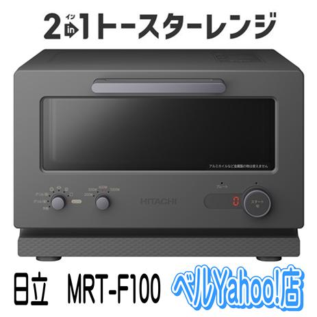 日立（HITACHI） MRT-F100 チャコールグレー 2in1トースターレンジ 新品 メーカー保証1年付 : ベルYahoo!店 ...