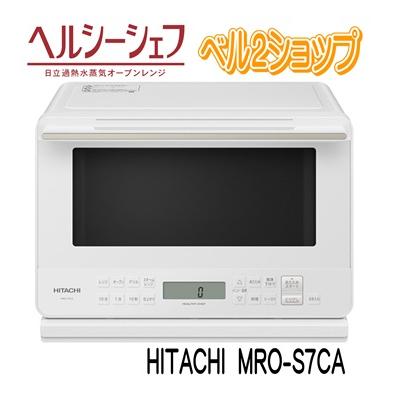 ヘルシーシェフ 日立 MRO-S7CA-W オーブンレンジ ホワイト 過熱水蒸気 MROS7CA mros7ca 27L 新品 メーカー保証1年付 : ベル2ショップ - 通販 - Yahoo ...