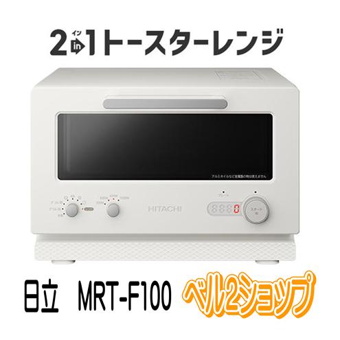 日立（HITACHI） MRT-F100 アイボリー 2in1トースターレンジ mrt-f100 新品 メーカー保証1年付 : ベル2ショップ ...