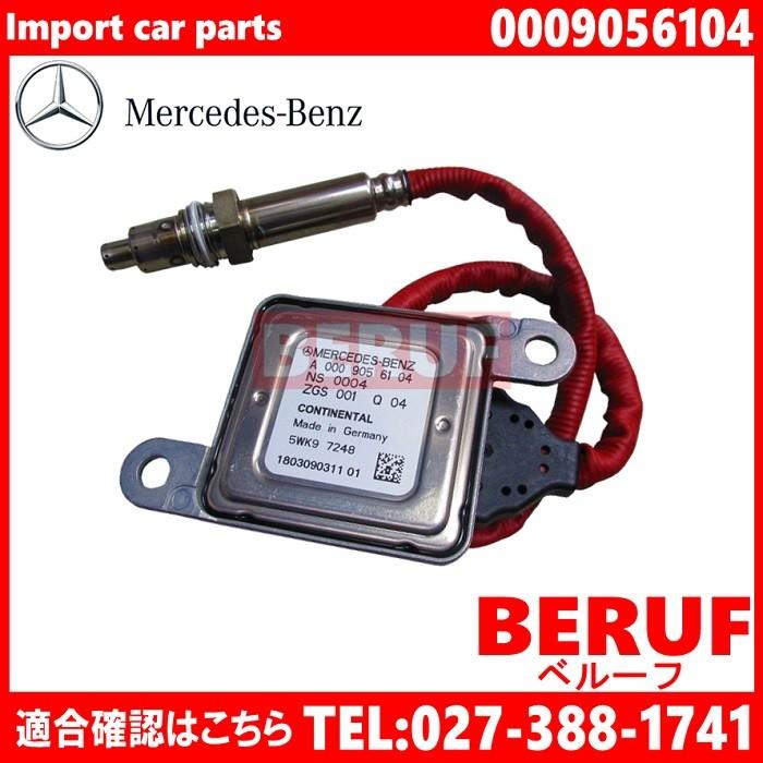 メルセデスベンツ NOxセンサー 純正品 GLKクラス X204 GLK350 0009056104 : 000-905-6104 ...