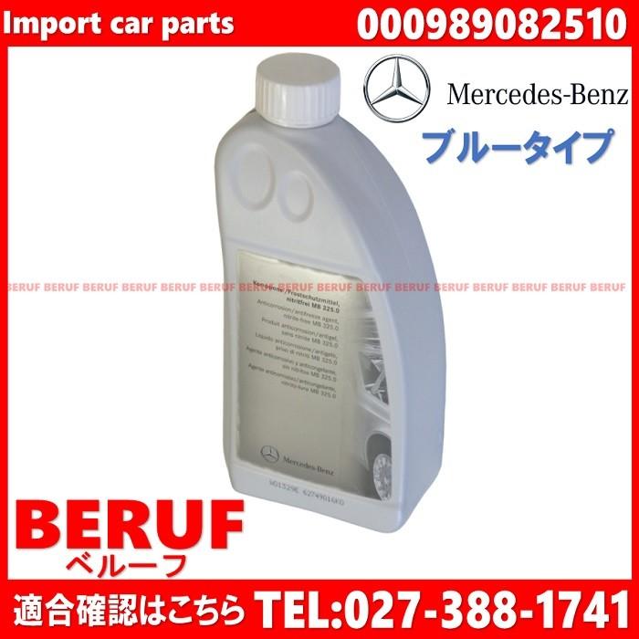 ベンツ クーラント 純正品 ブルー(青色) 1.5L Cクラス 190クラス W201 W202 W203 W204 W205 ...