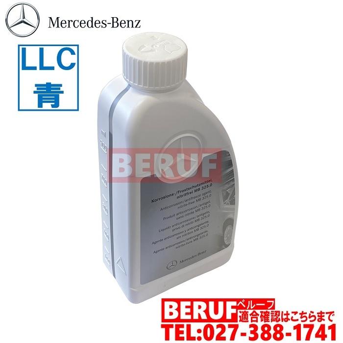 メルセデスベンツ 純正 クーラント 1L 青色 Eクラス W124 W207 W210 W211 W212 000989082520 : ベルーフ Yahoo!ショッピング店 - 通販 ...