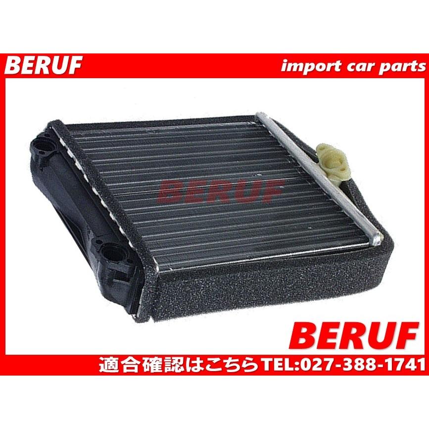 【BERUF】 ベンツ ヒーターコア / Eクラス W124 220E 230E 260E 280E 300E 320E 400E 500E E220 E280 E300 E320 E400 ...