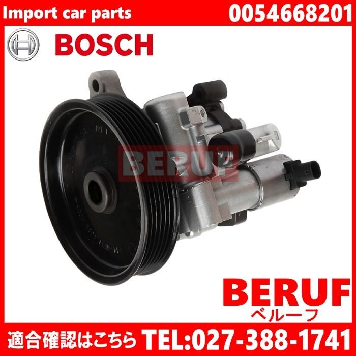メルセデスベンツ パワステポンプ BOSCH製 Eクラス W207 E200CGI E250CGI 0054668201 : ベルーフ ...