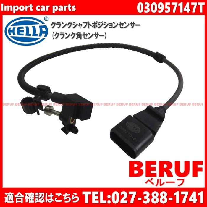 フォルクスワーゲン クランクシャフトポジションセンサー HELLA製 ルポ 6X 6XBBY 6XAUA 030957147T : ベルーフ ...