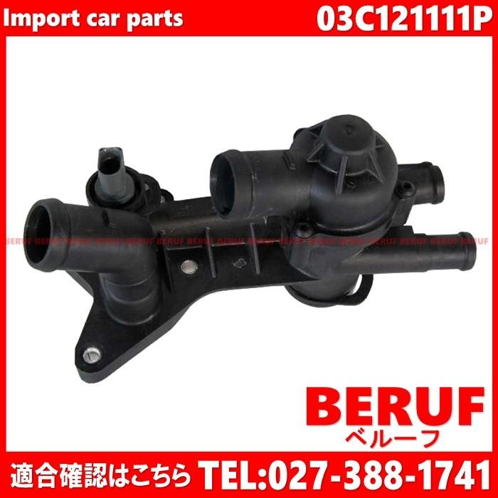 フォルクスワーゲン サーモスタットASSY 80度開弁 ゴルフ6 5K 1KCAV 1KCAVK 1KCTH 1KCTHK ...