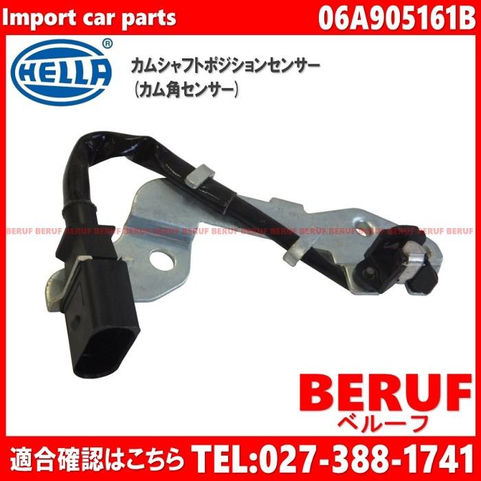 フォルクスワーゲン カムシャフトポジションセンサー HELLA製 パサート 3B 3BAZM 06A905161B : ベルーフ Yahoo ...
