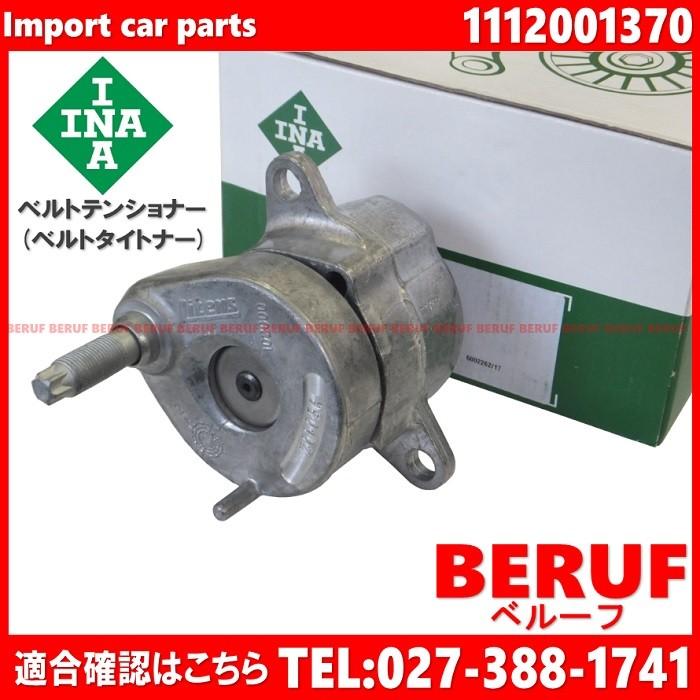 メルセデスベンツ ベルトテンショナー INA製 純正OEM Cクラス W202 C200コンプレッサー M111 直4 1112001370 ...