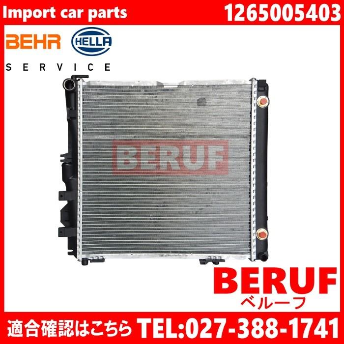 メルセデスベンツ ラジエーター BEHR HELLA製 純正OEM Sクラス W126 280SE 300SE 300SEL ...