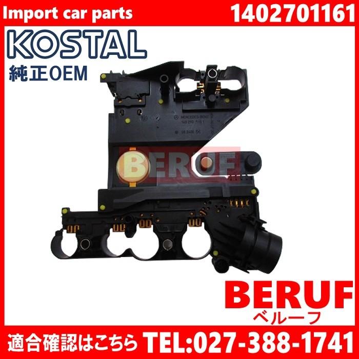 メルセデスベンツ ミッションエレクトリックプレート KOSTAL製 純正OEM Eクラス W212 E250 722.6系 電子制御式5速AT ...