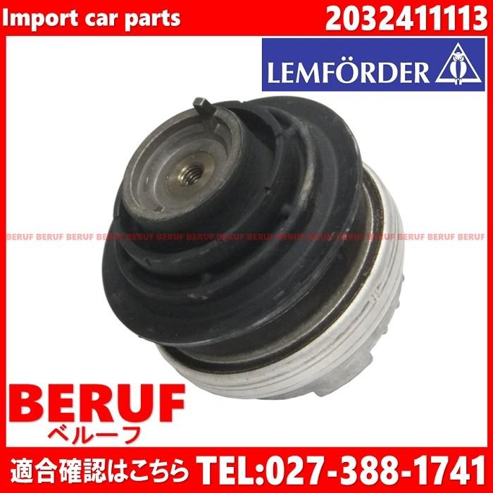 ベンツ フロント エンジンマウント LEMFORDER製 純正OEM CLKクラス W209 CLK240 CLK320 2032411113 ...