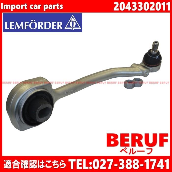 ベンツ ロアアーム フロント 右側 LEMFORDER製 CLKクラス W209 CLK200コンプレッサー CLK240 CLK320 ...