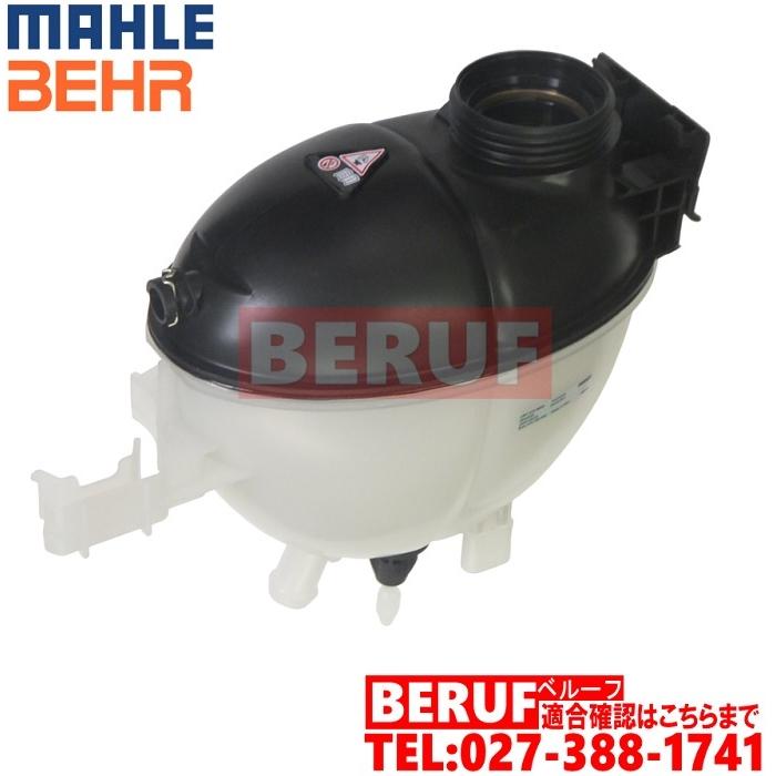 メルセデスベンツ ラジエーターサブタンク BEHR製 Eクラス W212 E550 E63AMG 2045000949 : ベルーフ ...