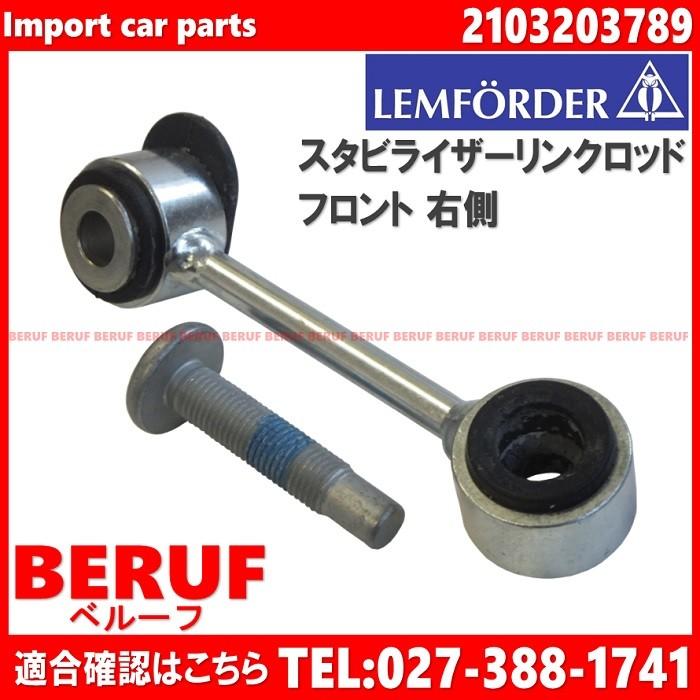 ベンツ スタビライザーリンクロッド LEMFORDER製 フロント 右側 Eクラス W210 E230 E240 E320 E400 E420 E430 E50AMG E55AMG ...