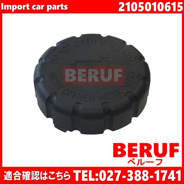 メルセデスベンツ ラジエーターキャップ Eクラス W211 230 E240 E250 E280 E300 E320 E350 E500 E550 E55AMG E63AMG ...