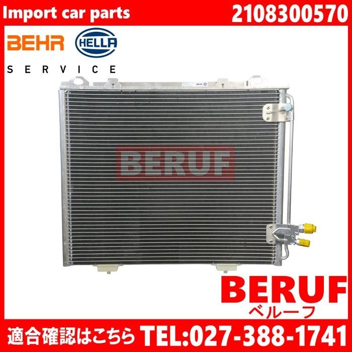 メルセデスベンツ エアコンコンデンサー BEHR HELLA製 Eクラス W210 E230 E240 E320 E400 E420 E430 E50AMG E55AMG 2108300570 ...