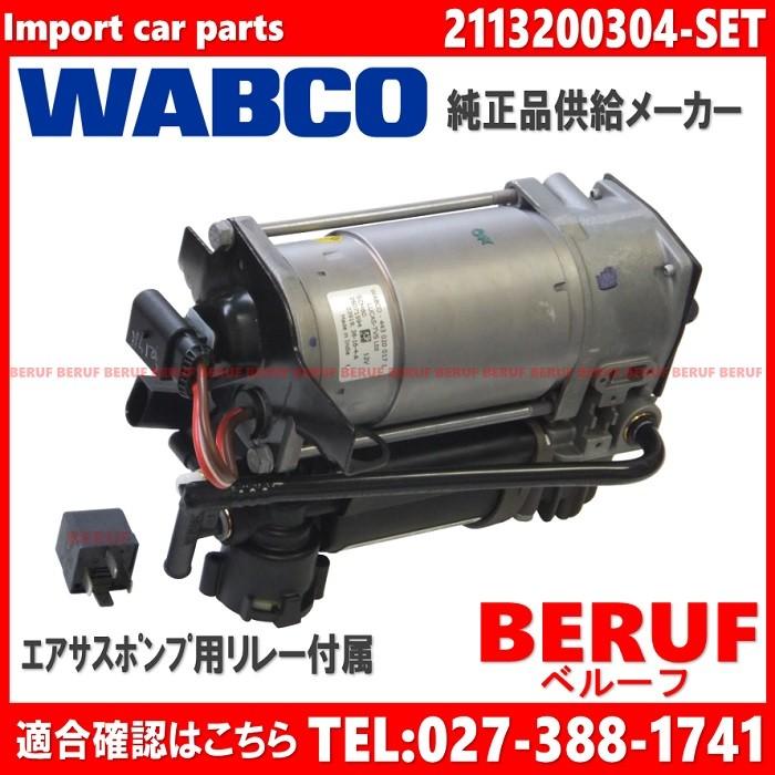ベンツ エアサスコンプレッサー WABCO製 純正OEM エアサスポンプリレー付属 Eクラス W211 E240 E250 E280 E300 E320 E350 E500 E550 ...